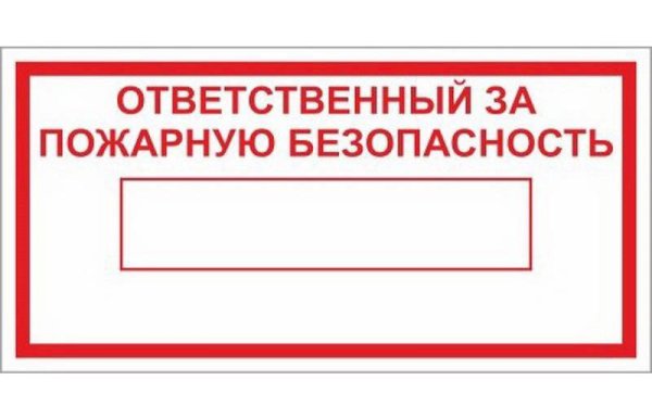 Наклейка «Ответственный за пожарную безопасность», DP10, пленка ...